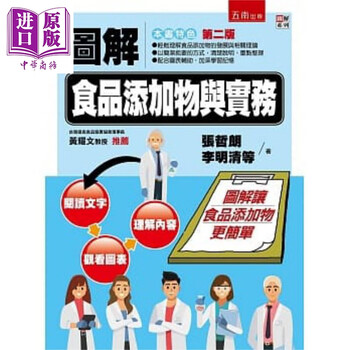 图解食品添加物与实务   五南   医疗保健   港台原版