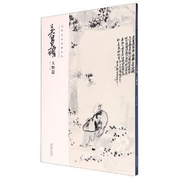 吴昌硕(人物篇)/经典绘画临摹范本