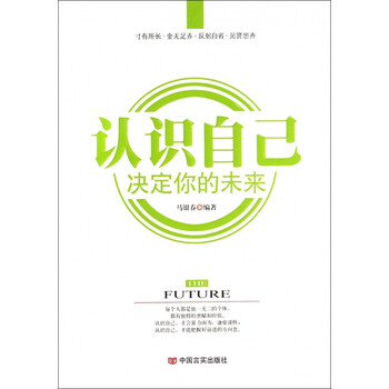 认识自己决定你的未来