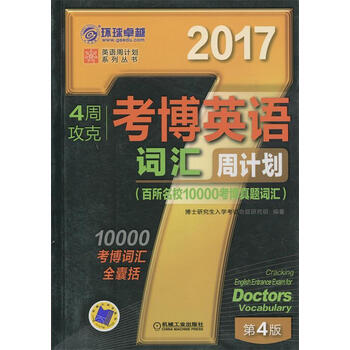 20174周攻克考博英语词汇周计划 博士研究生入学考试命题研究组【正版书】