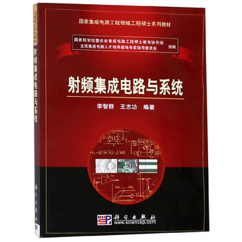 射频集成电路与系统(国家集成电路工程领域工程硕士系列教材)