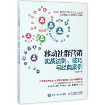 移动社群营销实战法则技巧与经典案例