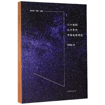 二十世纪九十年代中国电影研究