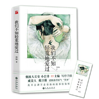 我们不知轻重地爱过