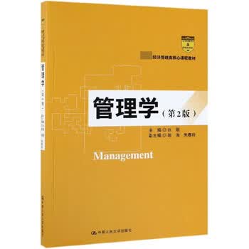管理学(第2版***经济管理类核心课程教材)