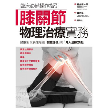 台版 膝关节物理治疗实务 临床操作指引膝关节代表性的障碍的检查评估介入治疗方