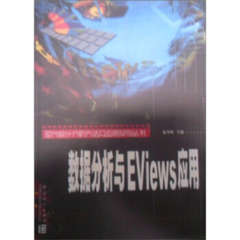 数据分析与EViews应用 易丹辉 著【正版书】