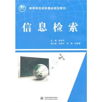 信息检索 陈明兵 9787508487120 水利水电出版社