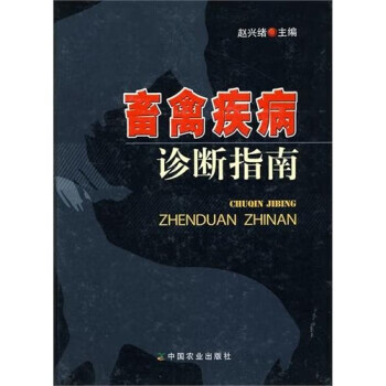 畜禽疾病诊断指南 赵兴绪 中国农业出版社
