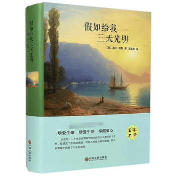 世界名著-假如给我三天光明