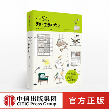 小家越住越大2  逯薇家的容器 中信出版社