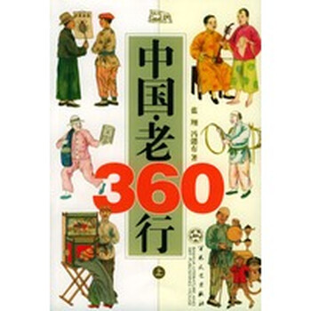 中国老360行(上下册) 蓝翔,冯懿 百花文艺出版社【正版图书】