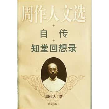 自传 知堂回想录 周作人