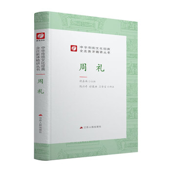 中华传统文化经典全注新译精讲丛书 周礼 春雨书院