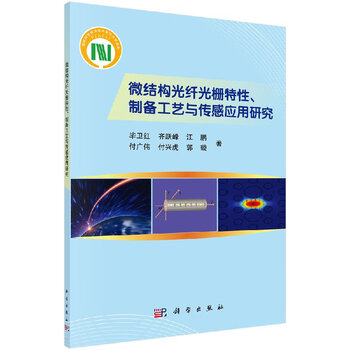 [按需印刷]微结构光纤光栅特性/制备工艺与传感应用研究