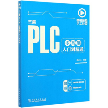三菱PLC零基础入门到精通/微视频学工控系列