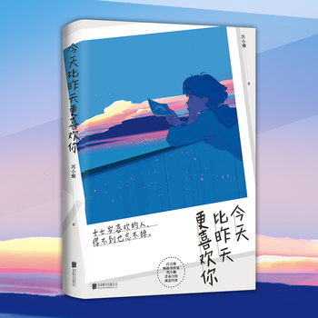 今天比昨天更喜欢你（百万册情感畅销女王，张嘉佳、江南、独木舟、夏茗悠、唐家三少倾情推荐）