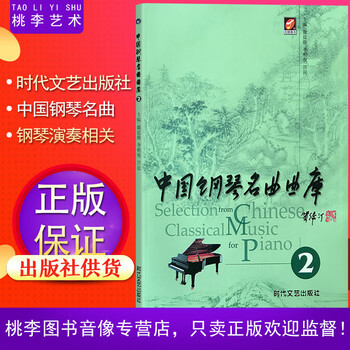 正版 中国钢琴名曲曲库2 钢琴练习教程 钢琴经典名曲曲集 钢琴练习曲参考书 钢琴进阶 音乐艺术曲谱书