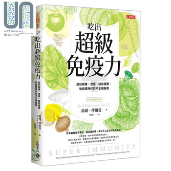 吃出超级免疫力 抵抗病毒 流感 癌症侵袭 后疫情时代的不生病指南 Super Immunity 台版