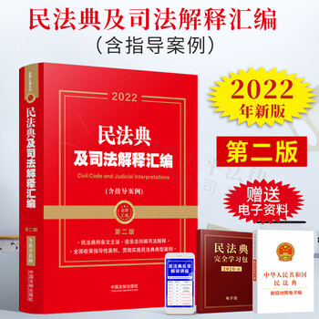 2022新书【金牌汇编系列】民法典及司法解释汇编（含指导案例）（第二版）