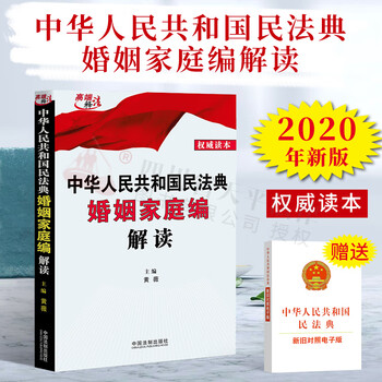 2020中华人民共和国民法典婚姻家庭编解读