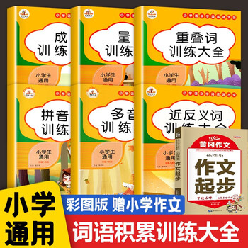 全套6册小学生成语词语积累训练大全 一二年级小学生拼音专项练习册语文基础量词重叠词多音字近反义词三四五六人教版同步看图写句子