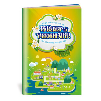 安全生产月小手册 环境保护与节能减排知识小手册10本起售