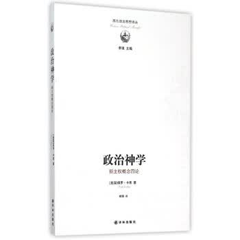 政治神学(新主权概念四论)/西方政治思想译丛