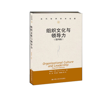 组织文化与领导力(第四版)