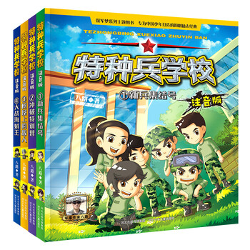 特种兵学校注音版(1-4)（套装共4册）