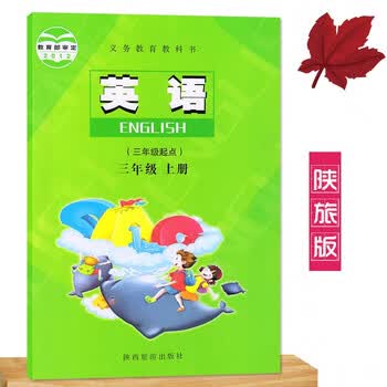 2022陕旅版小学三年级上册英语书陕旅版英语教材三年级上陕西旅游出版社三年级英语课本上册教科书陕西版长沙陇南