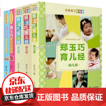 【彩色版】郑玉巧育儿经全套5册 婴儿卷+幼儿卷+胎儿卷+教妈妈喂养+给宝宝看病 育儿百科全书