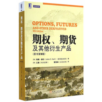 正版 期权、期货及其他衍生产品 原书第9版 (加)赫尔,(加)王勇,(加)索吾林 机械工业出版社