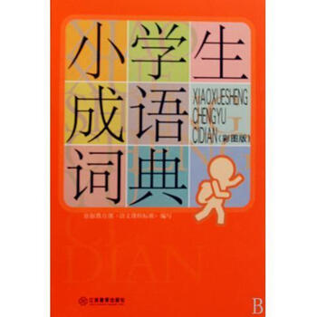 小学生成语词典(彩图版)