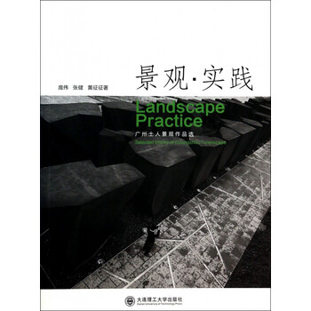 景观实践(广州土人景观作品选)