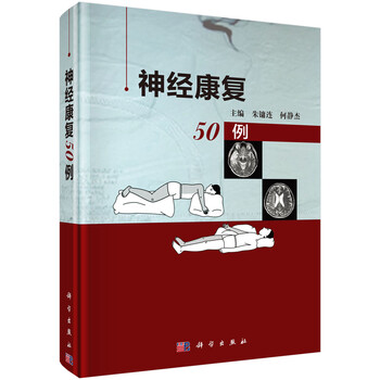 神经康复50例
