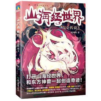 山海经世界(昆仑传说3)
