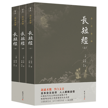 【包邮】国学古籍子部谦德国学文库 长短经（全注全译）（上中下）又称 反经定价108
