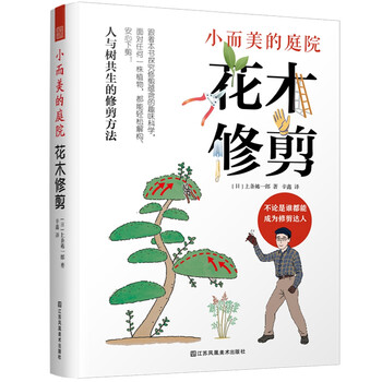 小而美的庭院  花木修剪