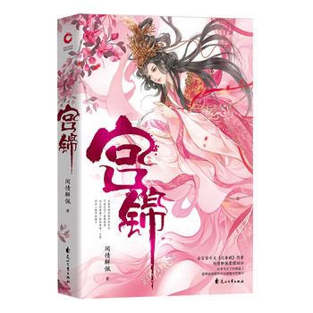 宫锦（随书附赠精美信封）家斗文《沉香破》作者闻情解佩荣耀回归