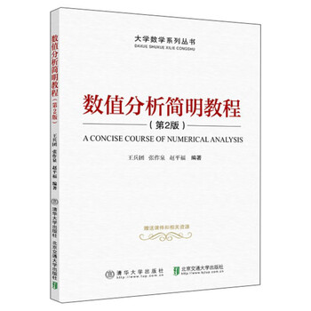 数值分析简明教程(第2版)