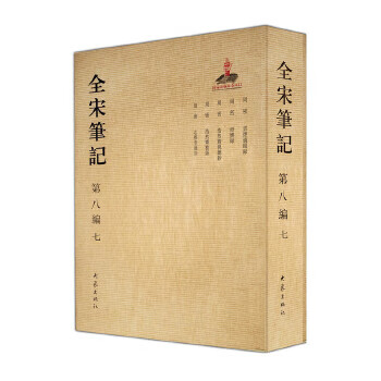 全宋笔记第八编(七)