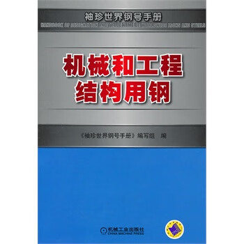 机械和工程结构用钢