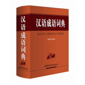 汉语成语词典 （第3版 双色本）新版正品包邮