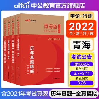 中公教育2022青海省公务员录用考试：历年真题+全真模拟（申论+行测）4本套