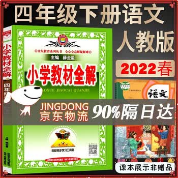 小学教材全解 四年级语文下 人教版 适用于2022春 同步教材、扫码课堂 语文人教版