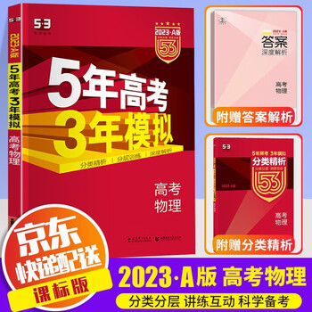 【科目自选】2023版五年高考三年模拟a版五三高考 新教材/旧教材 自选 5年高考3年模拟高中一二三轮总复习刷题练习题 物理 旧教材