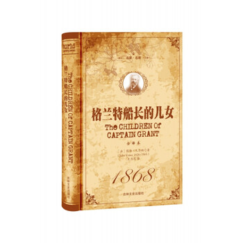 名家·名译一格兰特船长的儿女 全译本（精装）