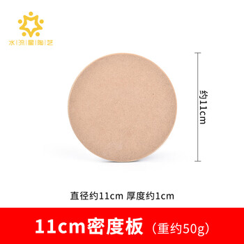 水流星陶艺 陶艺工具 密度板 晾坯板 压缩板 拉坯板 各种尺寸 烘坯板 密度板直径11厘米