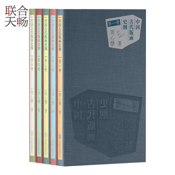 中国古代版画史纲（精装全5册）文献图书